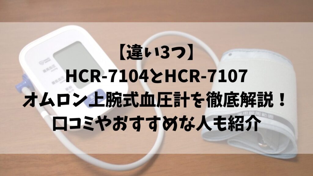 【違い3つ】HCR-7104とHCR-7107オムロン上腕式血圧計を徹底解説！口コミやおすすめな人も紹介 | がじぇぱら！
